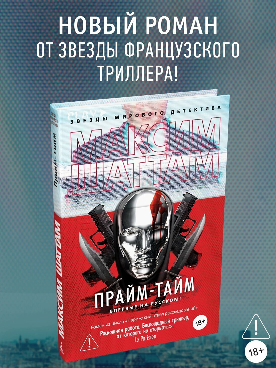 Книга Азбука "Прайм-тайм", Шаттам, триллер, 2026 год, твердый переплет, 544 стр.