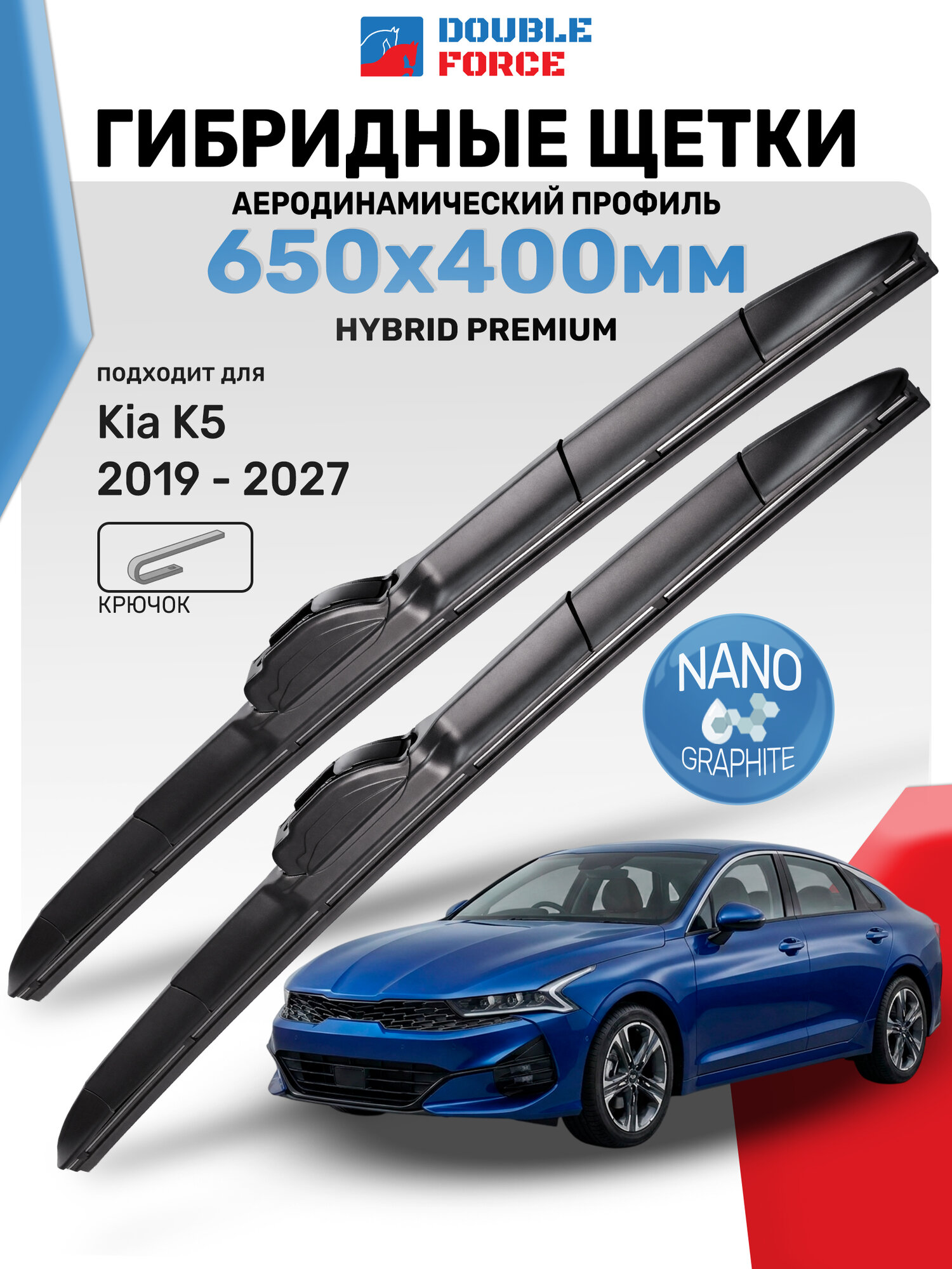 Дворники Киа К5 2019-2027 / Щетки стеклоочистителя Kia K5 / Гибридные Double Force 650мм 400мм комплект 2 шт.