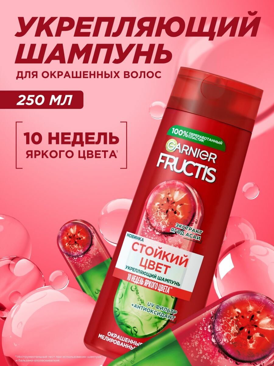 Garnier Fructis Укрепляющий шампунь для волос Фруктис, Годжи Стойкий цвет, для окрашенных или мелированных волос, 250 мл