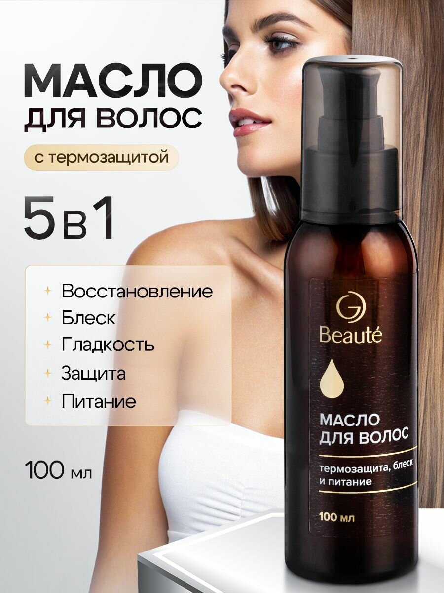 Масло для волос OG BEAUTE несмываемое, уход за секущимися кончиками, термозащита100 мл