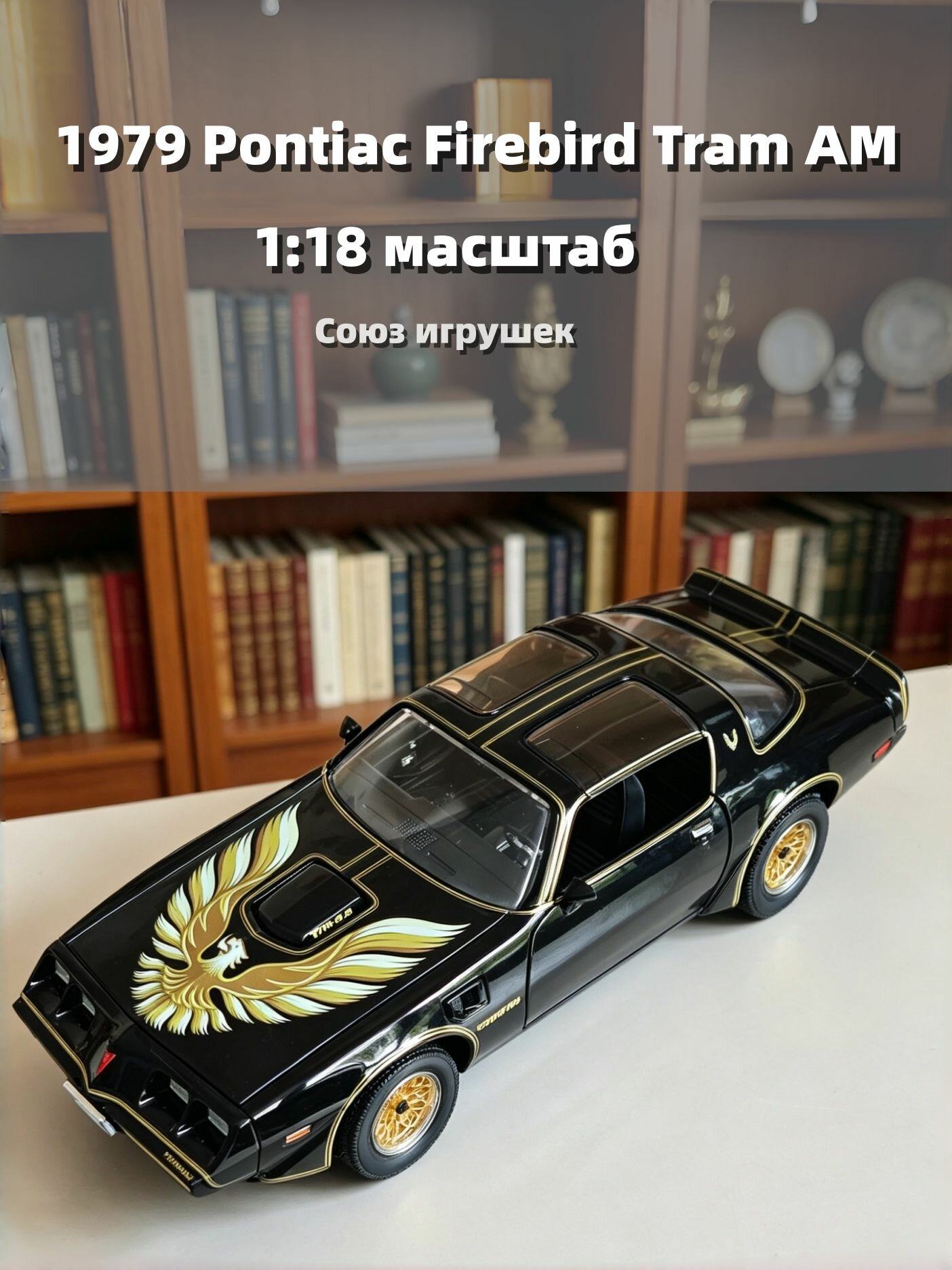 1:18 Масштабная модель Pontiac Firebird Trans AM 1979 коллекционная реплика с подвижными элементами