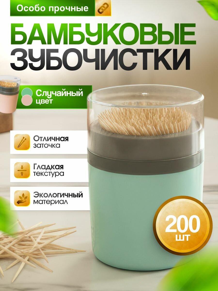 Зубочистки бамбуковые,200шт