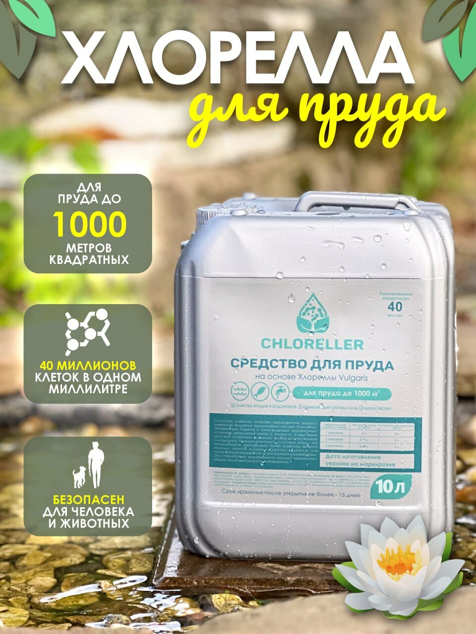 CHLORELLER Хлорелла для пруда 10 литров, 40 млн. клеток на 1мл