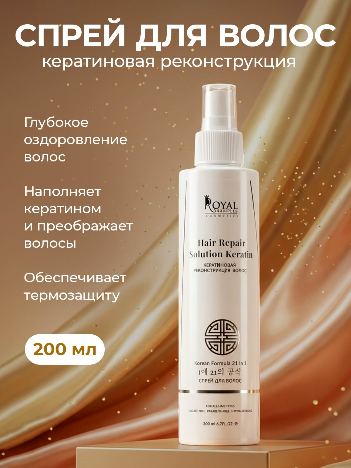 Спрей для волос термозащита 21 в 1
