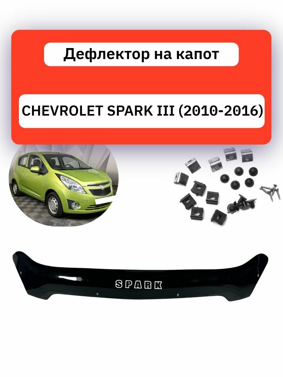 Дефлектор капота (мухобойка) для CHEVROLET SPARK III (2010-2016) / отбойник на капот для шевроле спарк