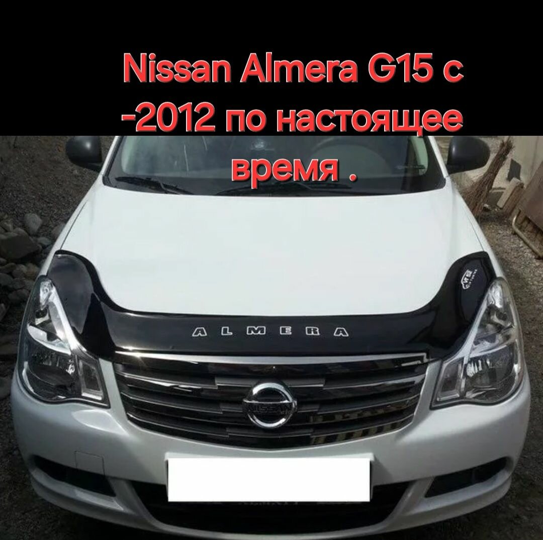 Дефлектор капота мухабойка Nissan Almera G11/G15 с 2012-по настоящее время.