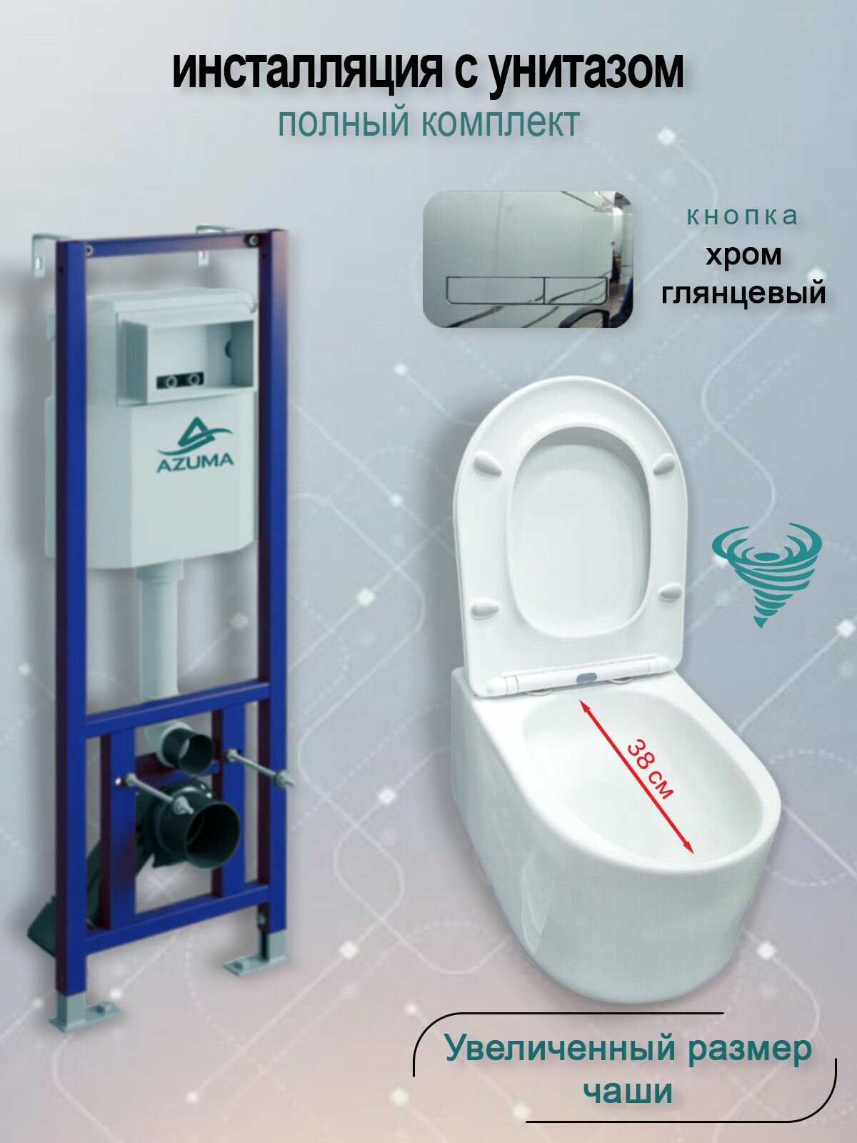 Комплект инсталляция с унитазом AZUMA Throne V смыв Торнадо, увеличенная чаша, инсталляция узкая AZU401A