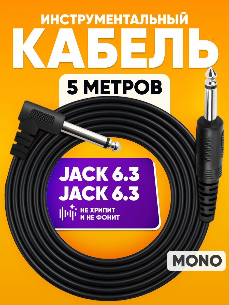 Кабель удлинитель Jack 6.35мм - Jack 6.35мм, 5м / Провод джек 6.35 мм на джек 6.35 мм угловой штекер, черный / Аудиоадаптер аудиокабель шнур AUX