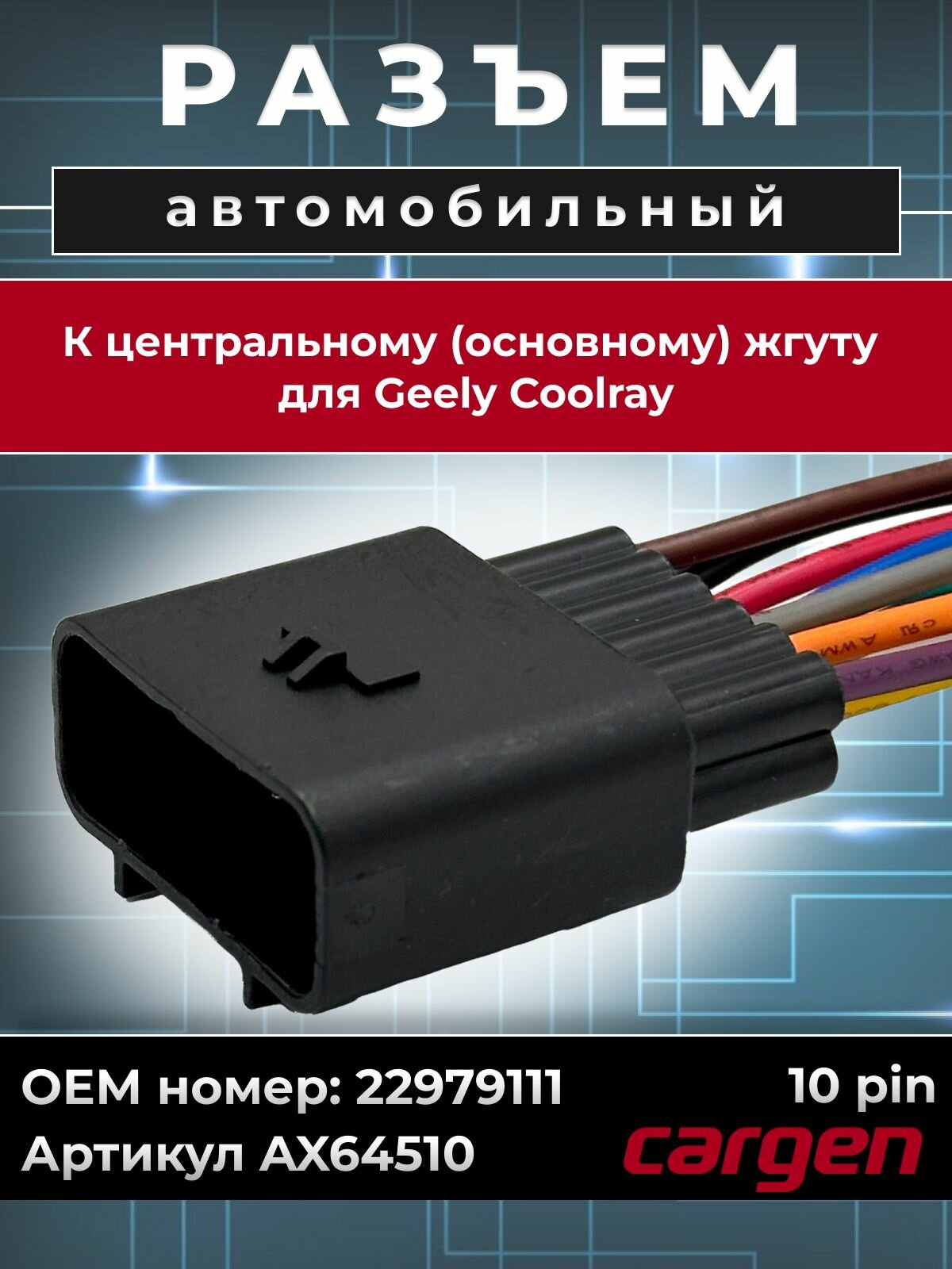 Разъем автомобильный 10 контактов (10 pin) центрального (основного) жгута для Geely Coolray (Джили Кулрей) OEM: 22979111