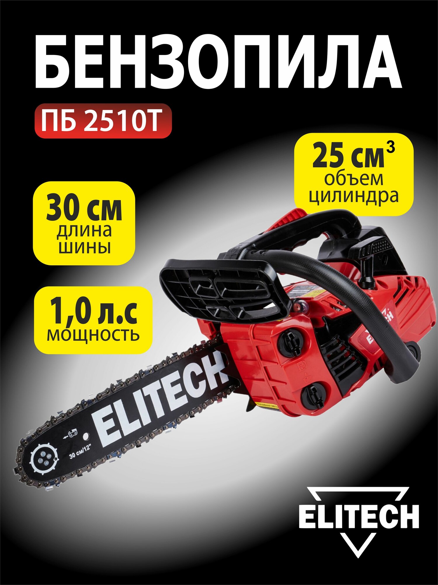 Бензопила ELITECH ПБ 2510Т