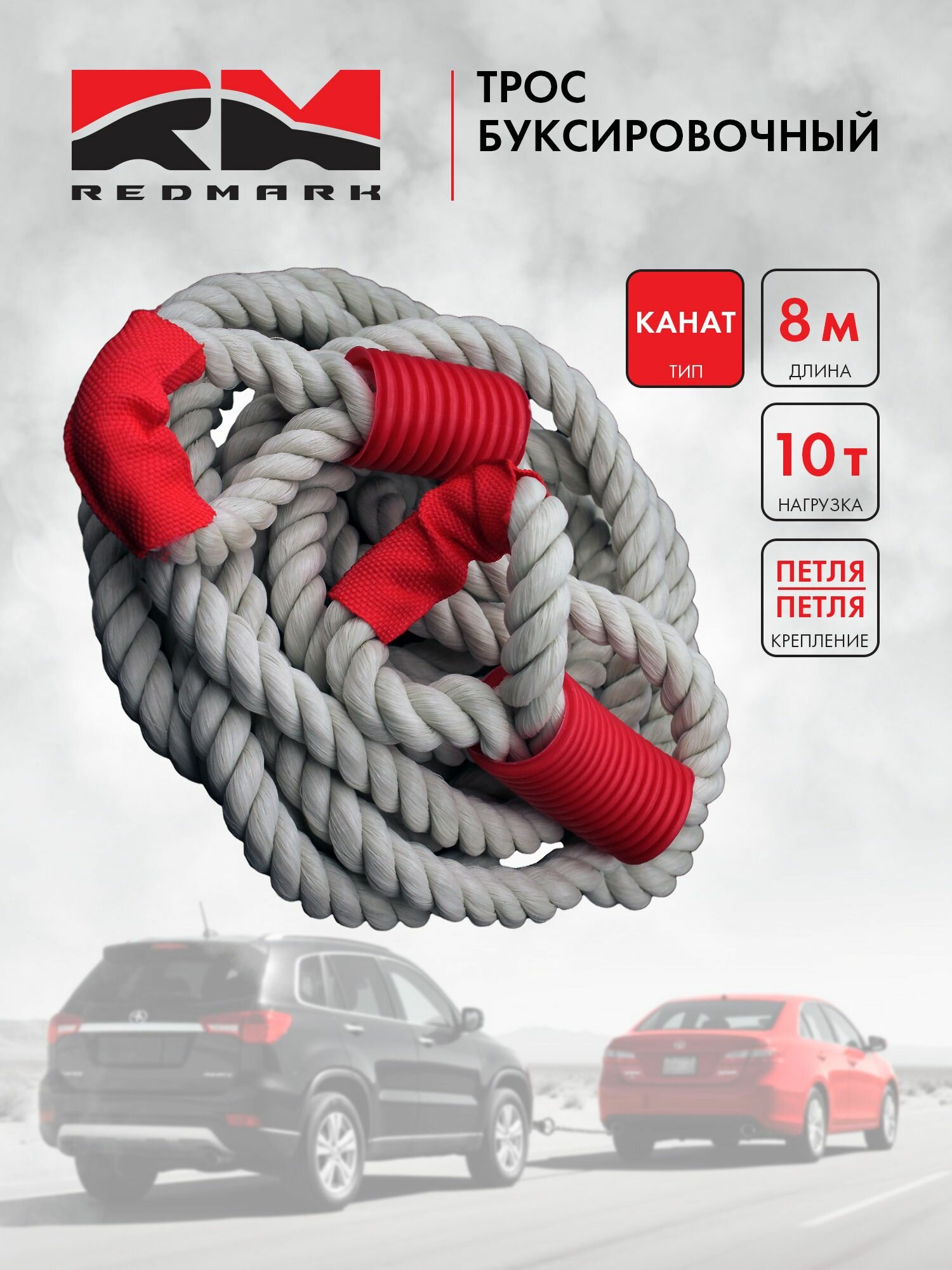 Трос буксировочный RedMark канат (8 м 10 т.) петля/петля