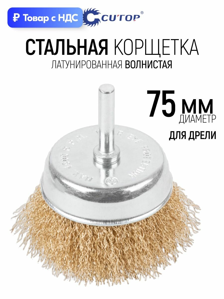 Корщетка чашка 75 мм стальная латунированная витая щетка насадка для дрели