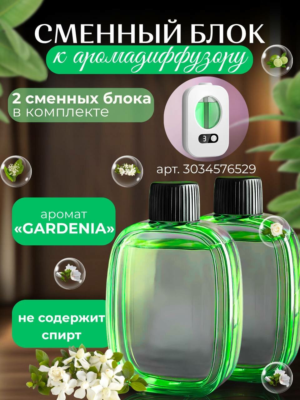 Сменный блок Гардения для автоматического аромадиффузора