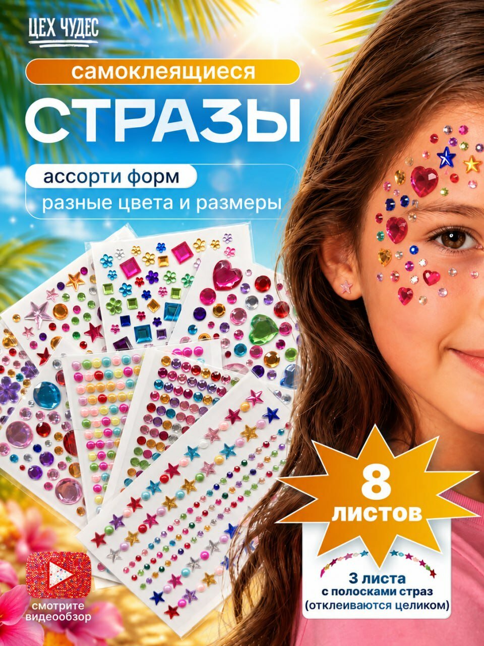 Стразы самоклеящиеся; 8 листов для творчества декор наклейки