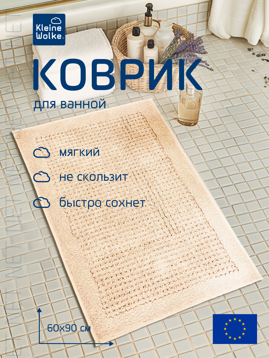 Коврик для ванной комнаты Kleine Wolke Net Nature 60x90см, бежевый