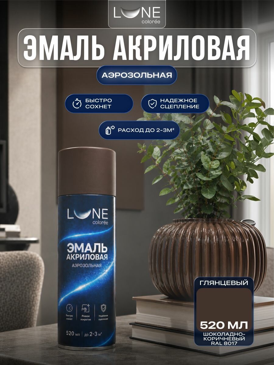 Аэрозольная краска LUNE COLOREE Эмаль универсальная быстросохнущая шоколадно-коричневый RAL 8017