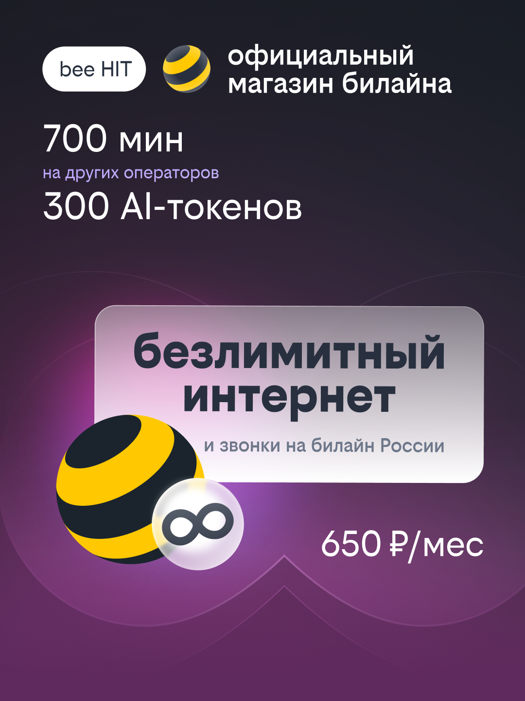 Сим-карта билайн с тарифом BEE HIT безлимитный интернет