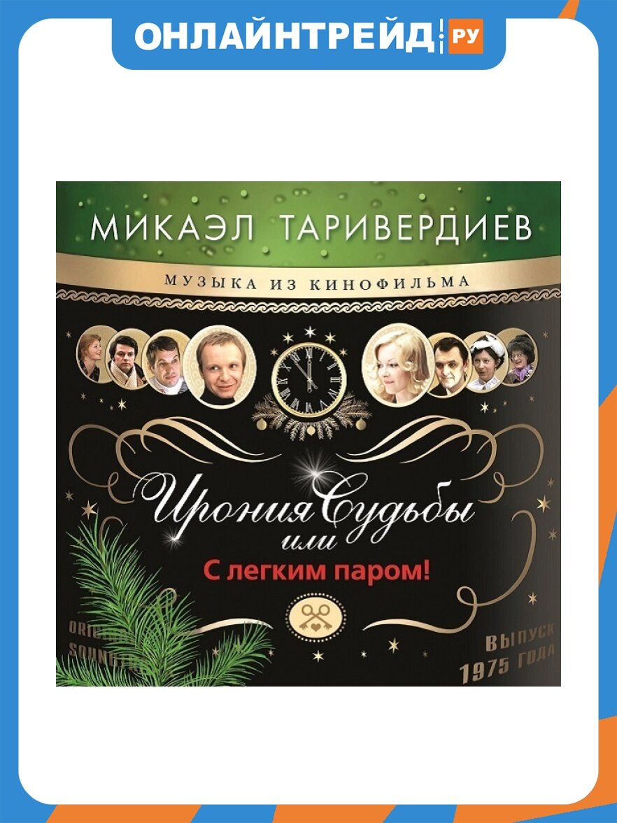 Виниловая пластинка Bomba Music Микаэл Таривердиев - Ирония Судьбы Или С Легким Паром!