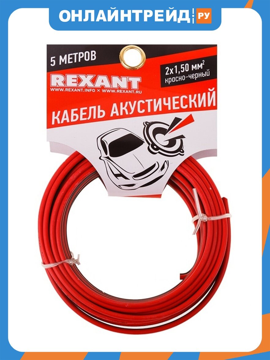 Кабель акустический Rexant 2х1,50 кв. мм, 5 м, красно-черный