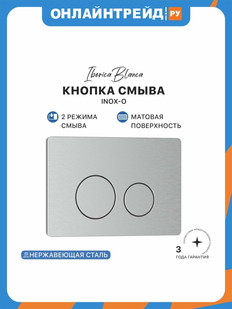 Клавиша смыва Iberica Blanca INOX-O 246 х 165 мм, хром матовый, нержавеющая сталь I