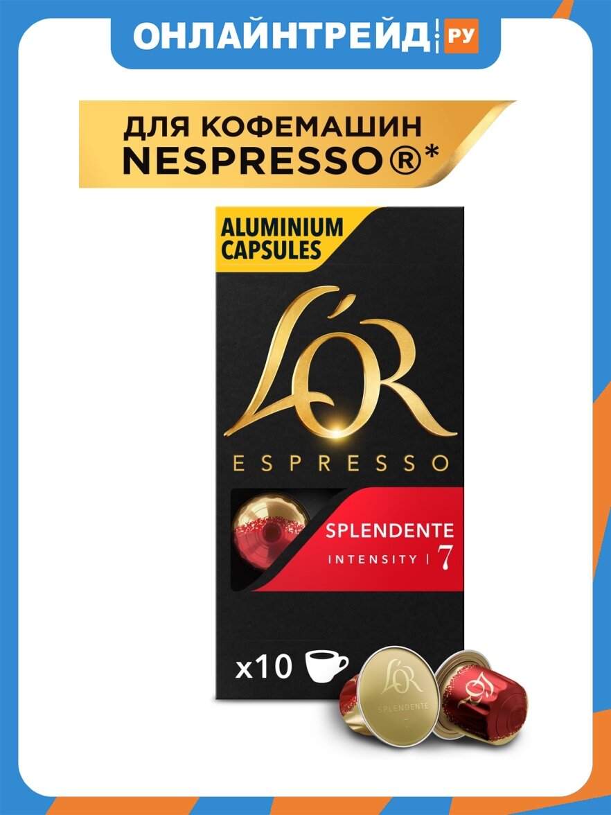 Кофе в алюминиевых капсулах L'or Espresso 7 Splendente для системы Nespresso, 10 капсул