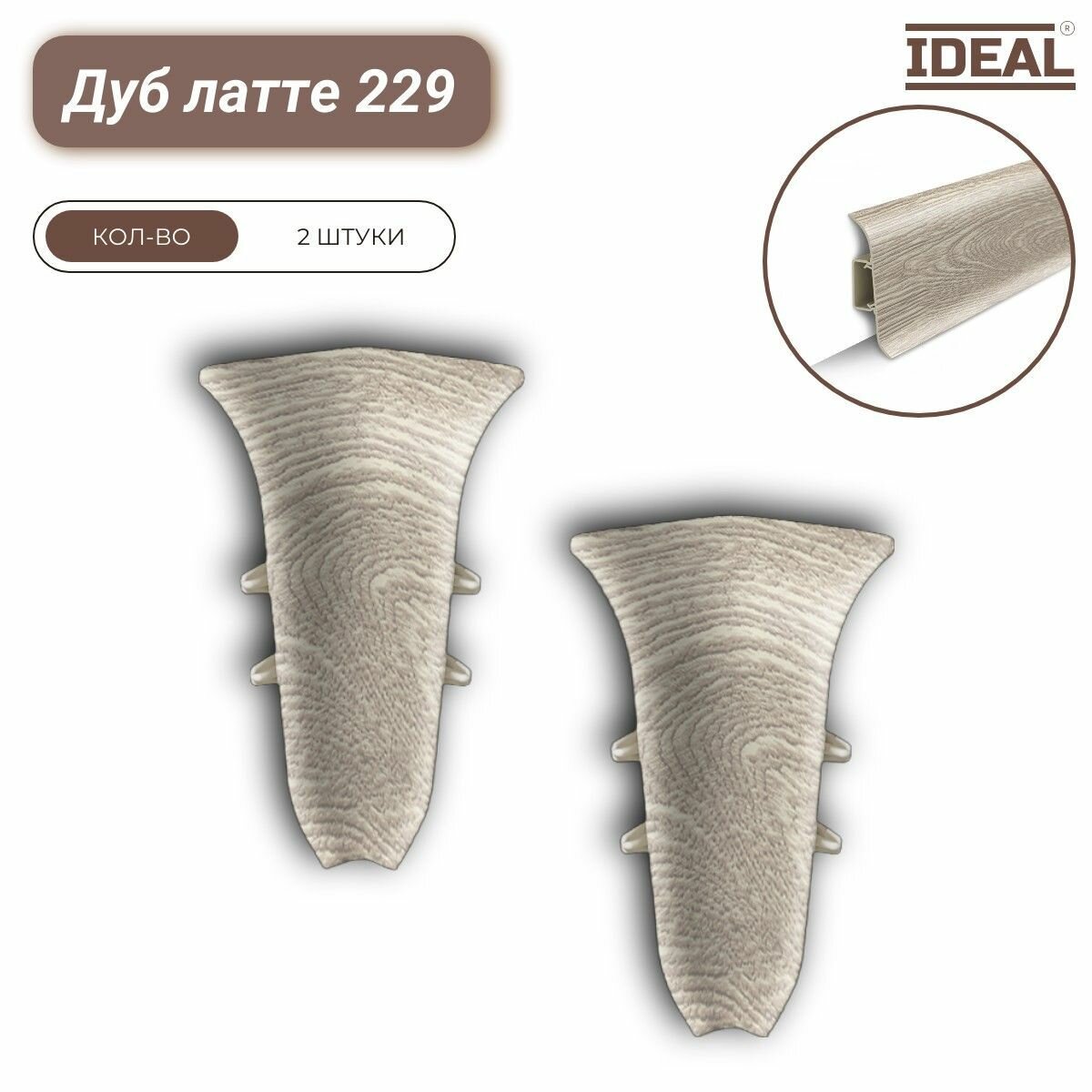 Угол внутренний Ideal(Идеал) Классик 55мм, 229 Дуб латте