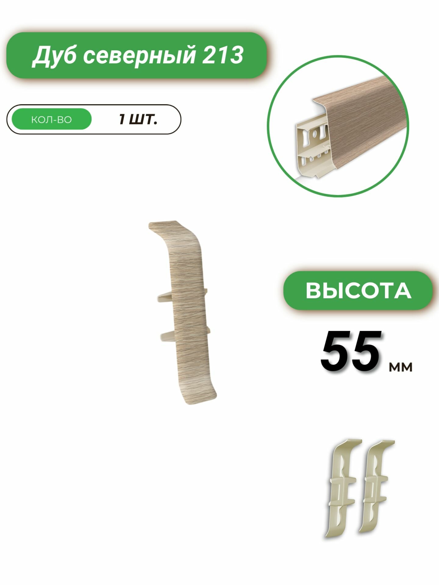 Deconika Соединитель для плинтуса, 55 мм, Дуб северный 213, 1 штука