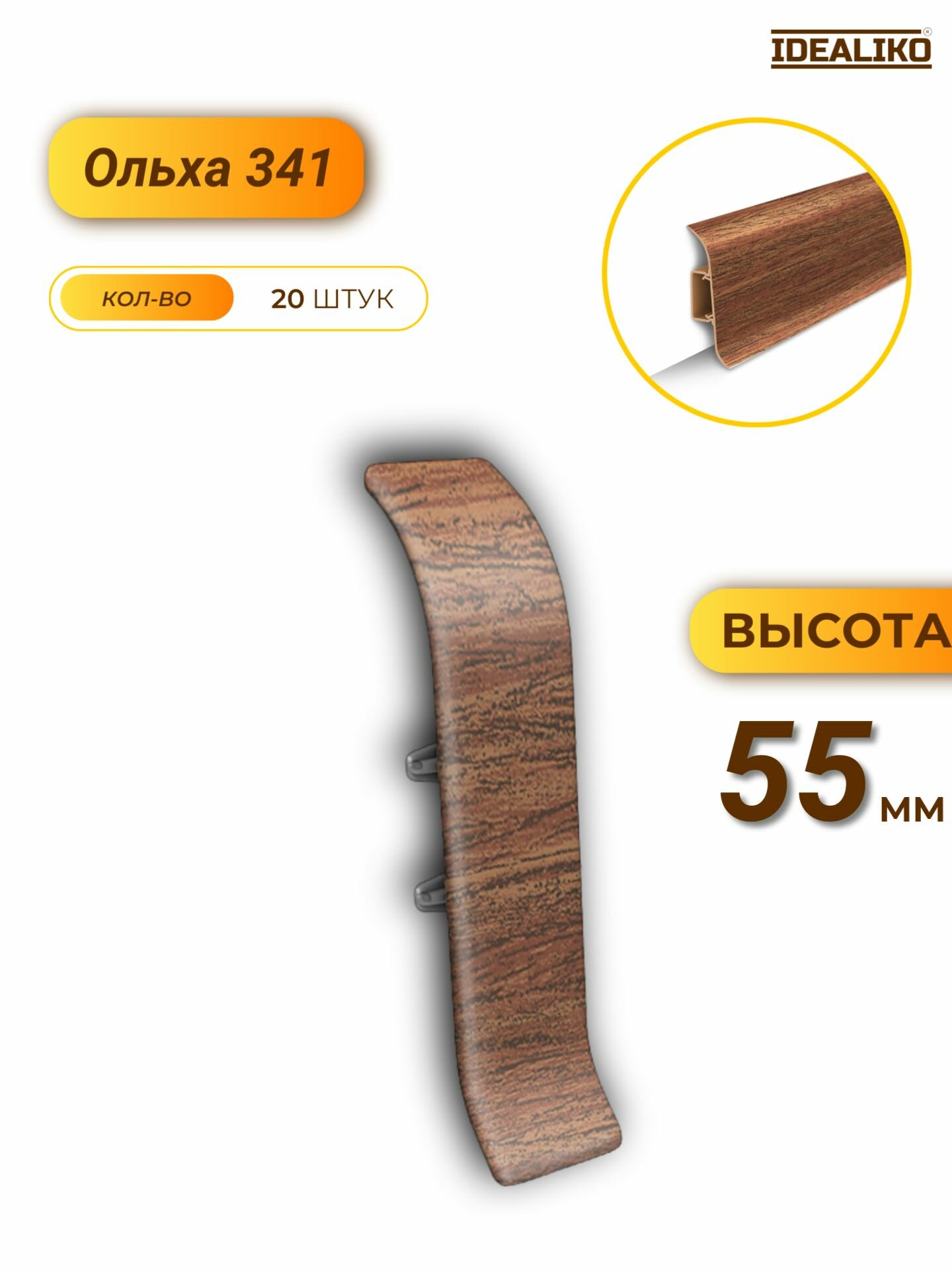 Соединитель для плинтуса Классик 55 341 Ольха 20 шт.