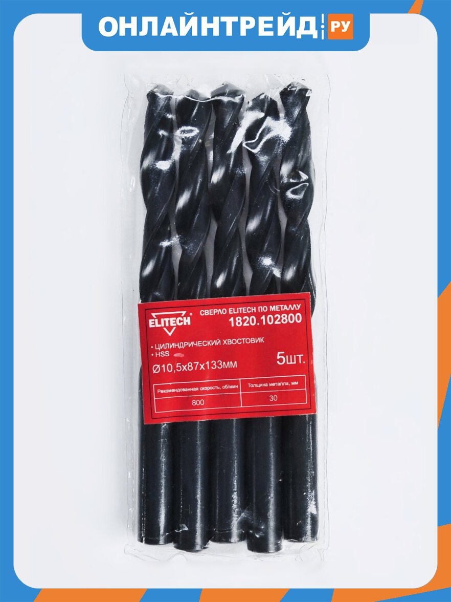 Сверло Elitech HSS 10.5х133 1шт 1820.102800