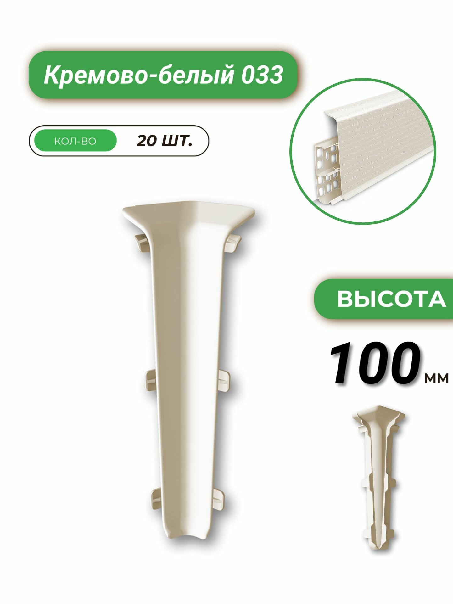 Deconika Угол внутренний для плинтуса, 100 мм, Кремово-белый 033, 20 штук