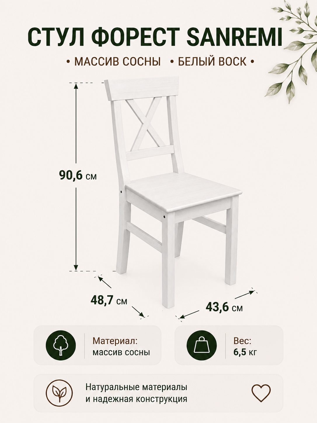 Стул Форест SanRemi 43,6х48,7х90,6 см, массив сосны, белый воск