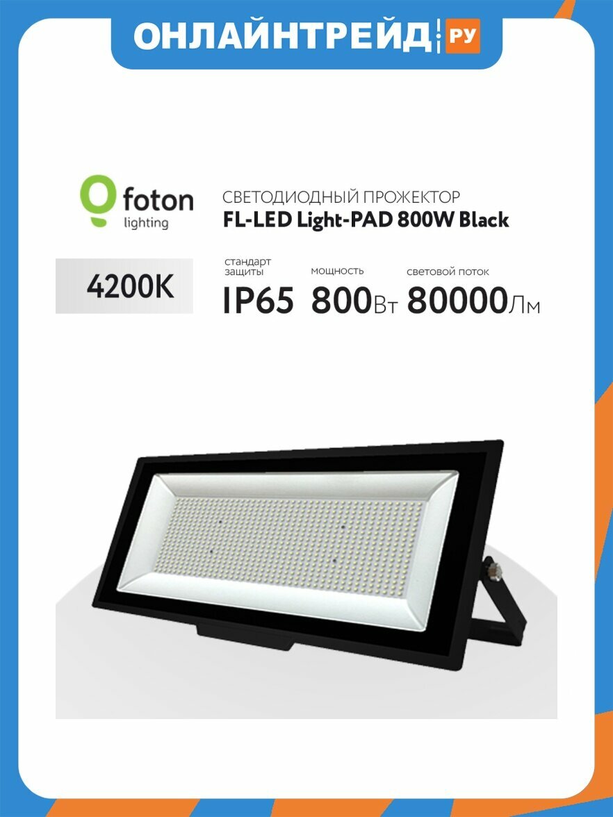 Прожектор Foton Lighting FL-LED Light-PAD 800W Black 4200К 80000Лм 800Вт AC220-240В (4300г)