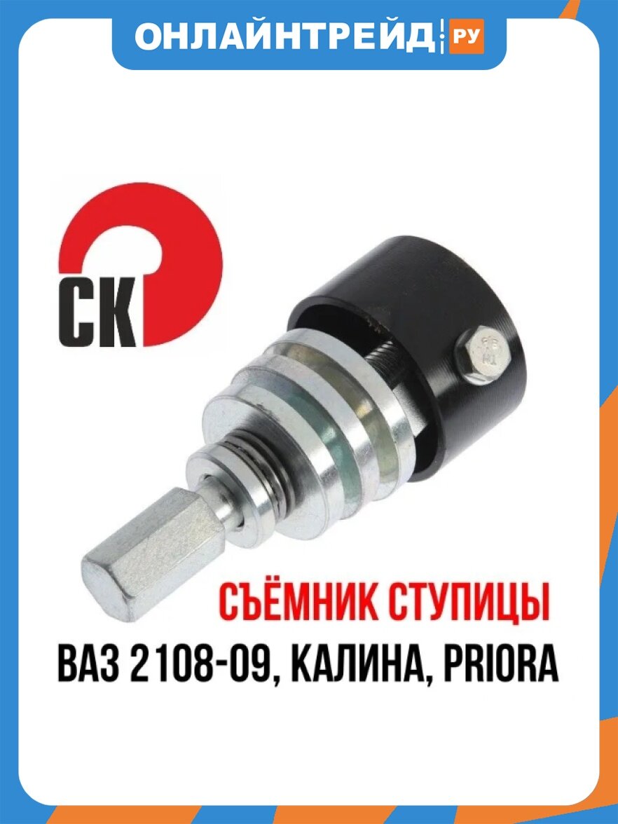 Съемник подшипника ступицы Сервис Ключ (перед зад) 2108, Kalina, Priora PROFFI 77725