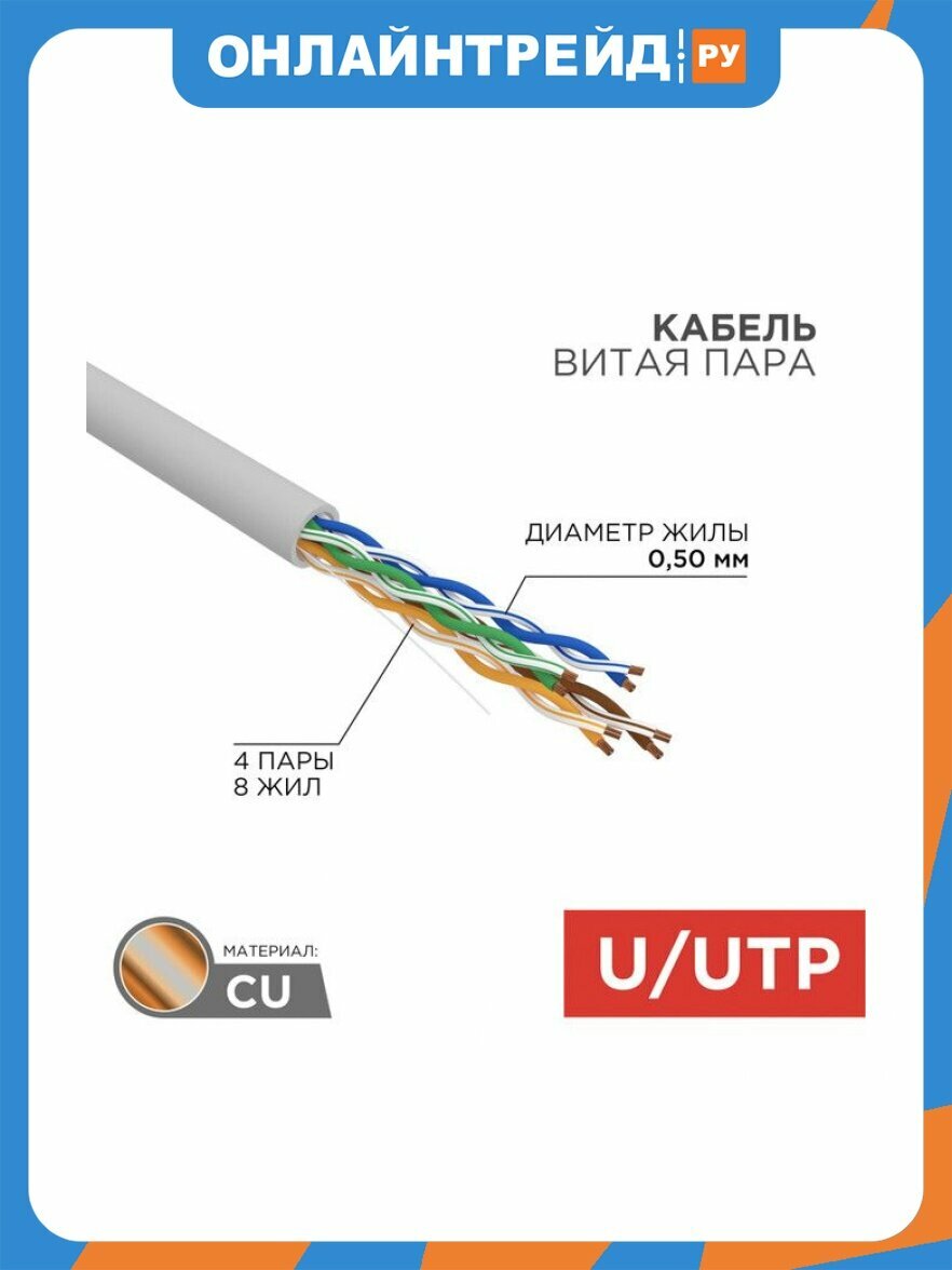 Кабель витая пара Rexant UTP 4PR, 24AWG, медь, CAT5e, бухта 50 м
