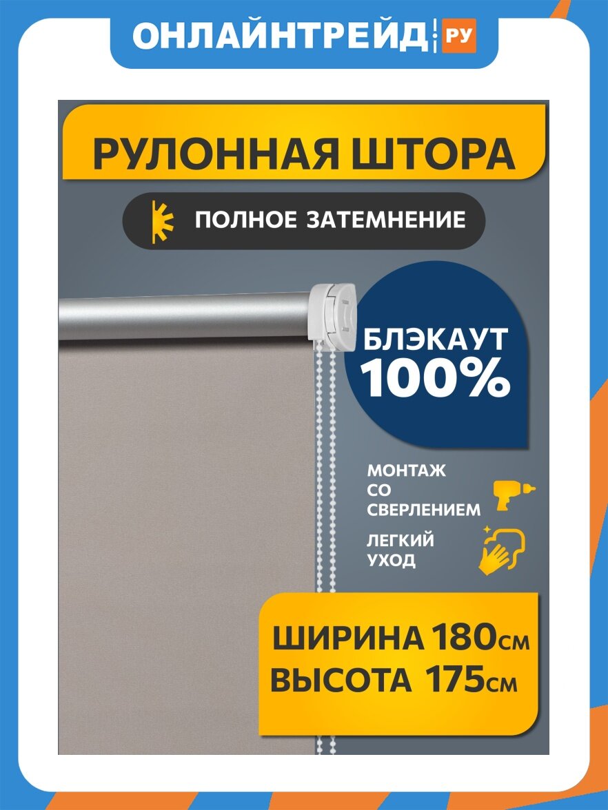 Рулонная штора Decofest блэкаут 180x175 см, какао с молоком (А0000013158)
