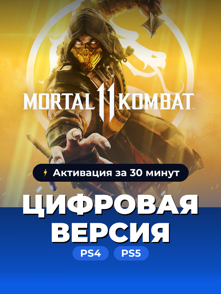 Игра Mortal Kombat 11 Ultimate + Injustice 2 Leg. Edition Bundle для PlayStation 5, цифровая версия, без диска