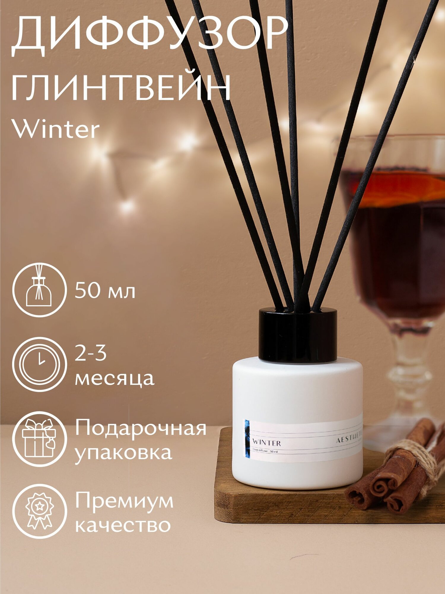 Ароматический диффузор для дома с палочками "Глинтвейн" 50 мл