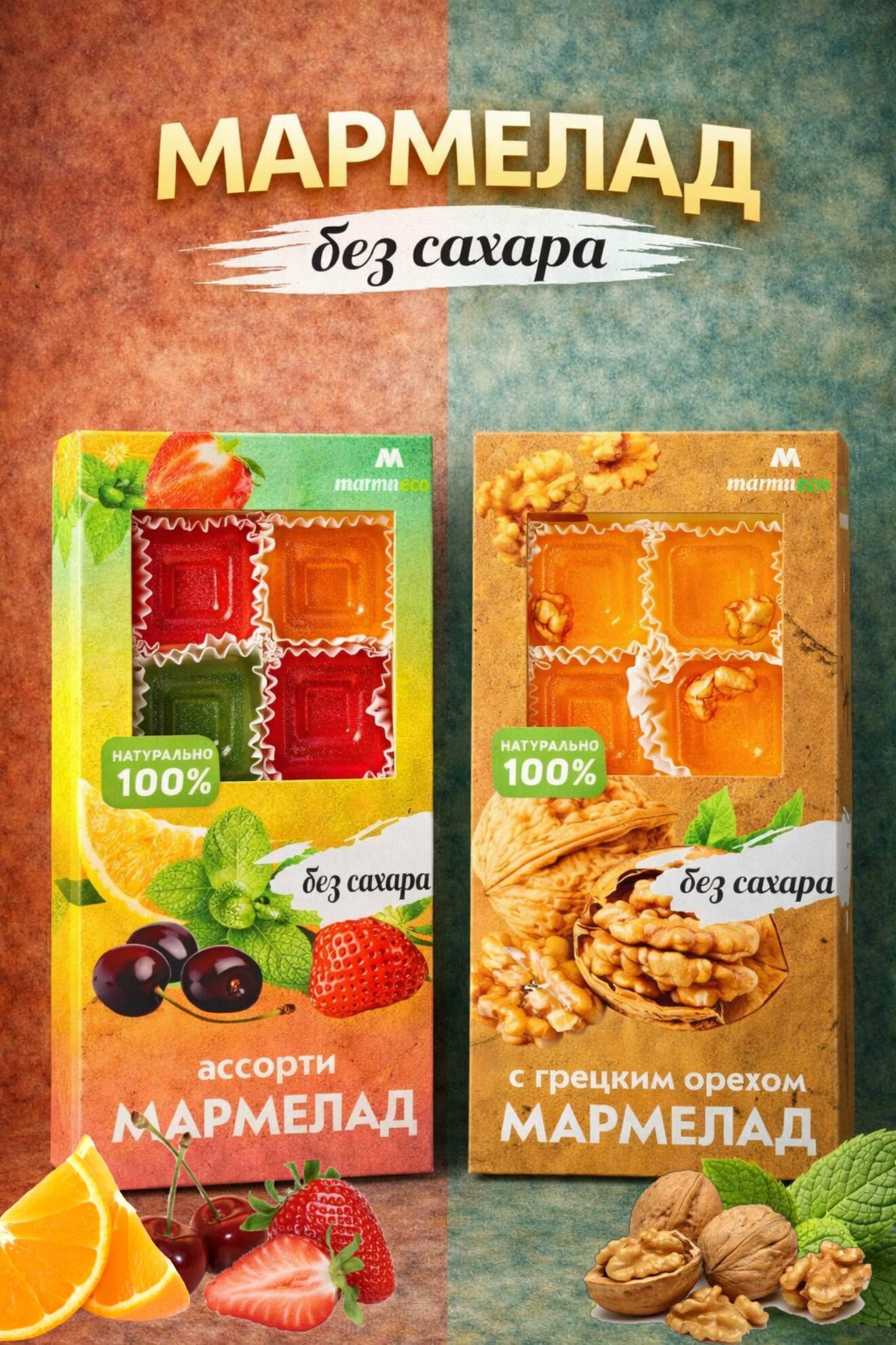 Мармелад без сахара Грецкий орех, Ассорти, 170 гр. Набор 2 шт.