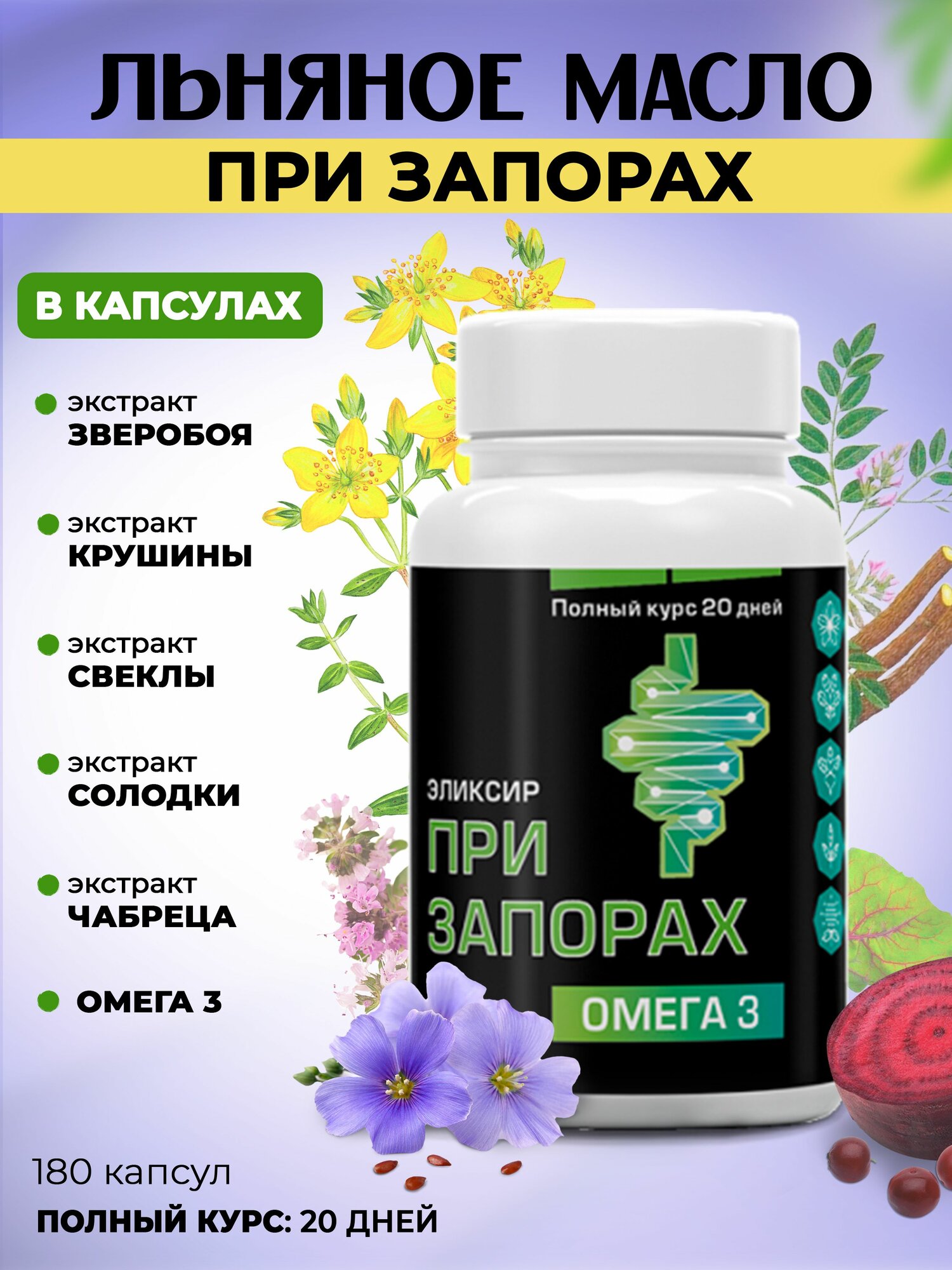 Масло льняное - Омега-3 в капсулах при запорах, 180 капсул