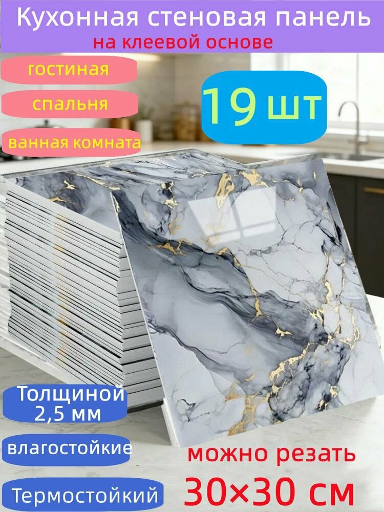 Самоклеящиеся стеновые панели 30*30 см, защита стен, для кухни, ванной, гостиной, спальни и балкона, 19 шт. для интерьера квадратные панели для отделки стен