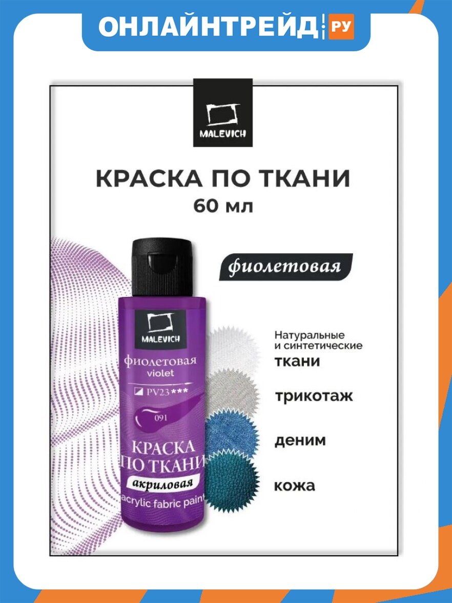 Краска акриловая Малевичъ по ткани , фиолетовая, 60 мл
