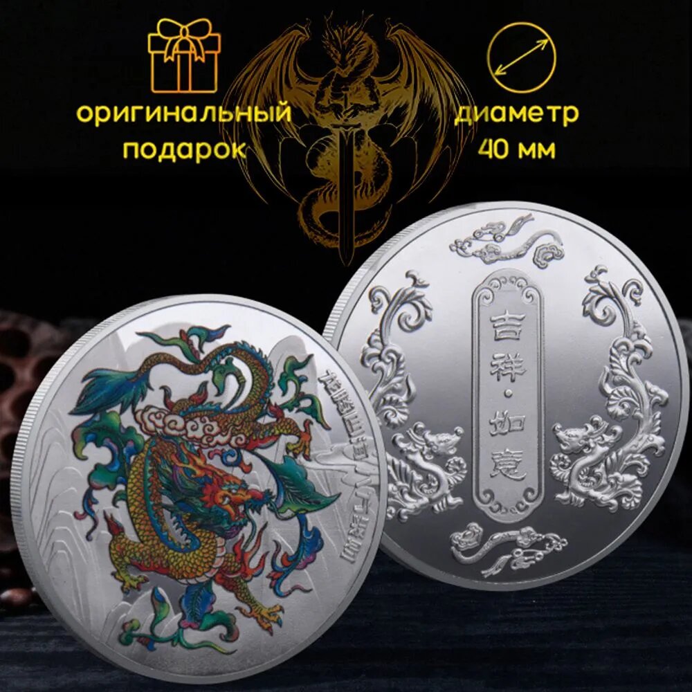 1 памятная монета, Цветной Дракон благоприятная валюта