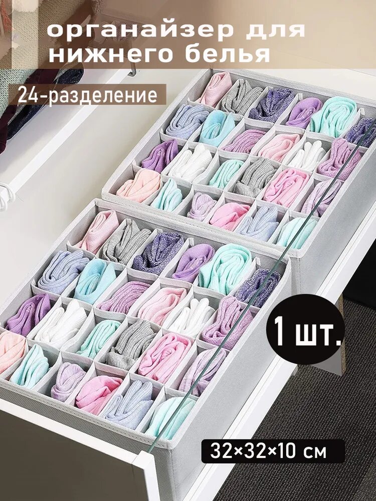 Органайзер для белья, одежды10х32х32 см.