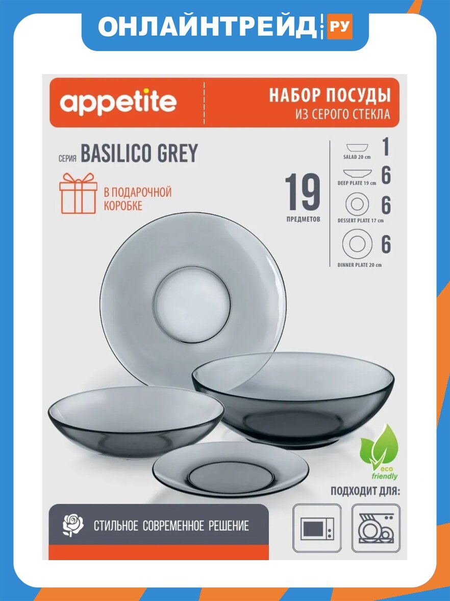 Набор посуды Appetite 19 предметов Basilico Grey