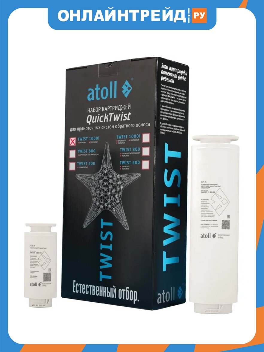Комплект картриджей Atoll TWIST 1000i (префильтр, постфильтр) ATECRT488