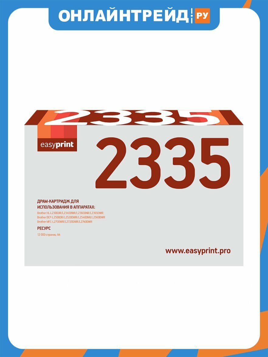 Фотобарабан Easyprint DB-2335 (DR-2335) для Brother DCP-2500DR/DCP-2520DWR/DCP-2540DNR/DCP-2560DWR/Brother HL-L2300DR/HL-L2340DWR/HL-L2360DNR/HL-L2365DW/Brother MFC-L2700WR/MFC-L2720DWR/MFC-L2740DWR. без чипа 12000 стр.
