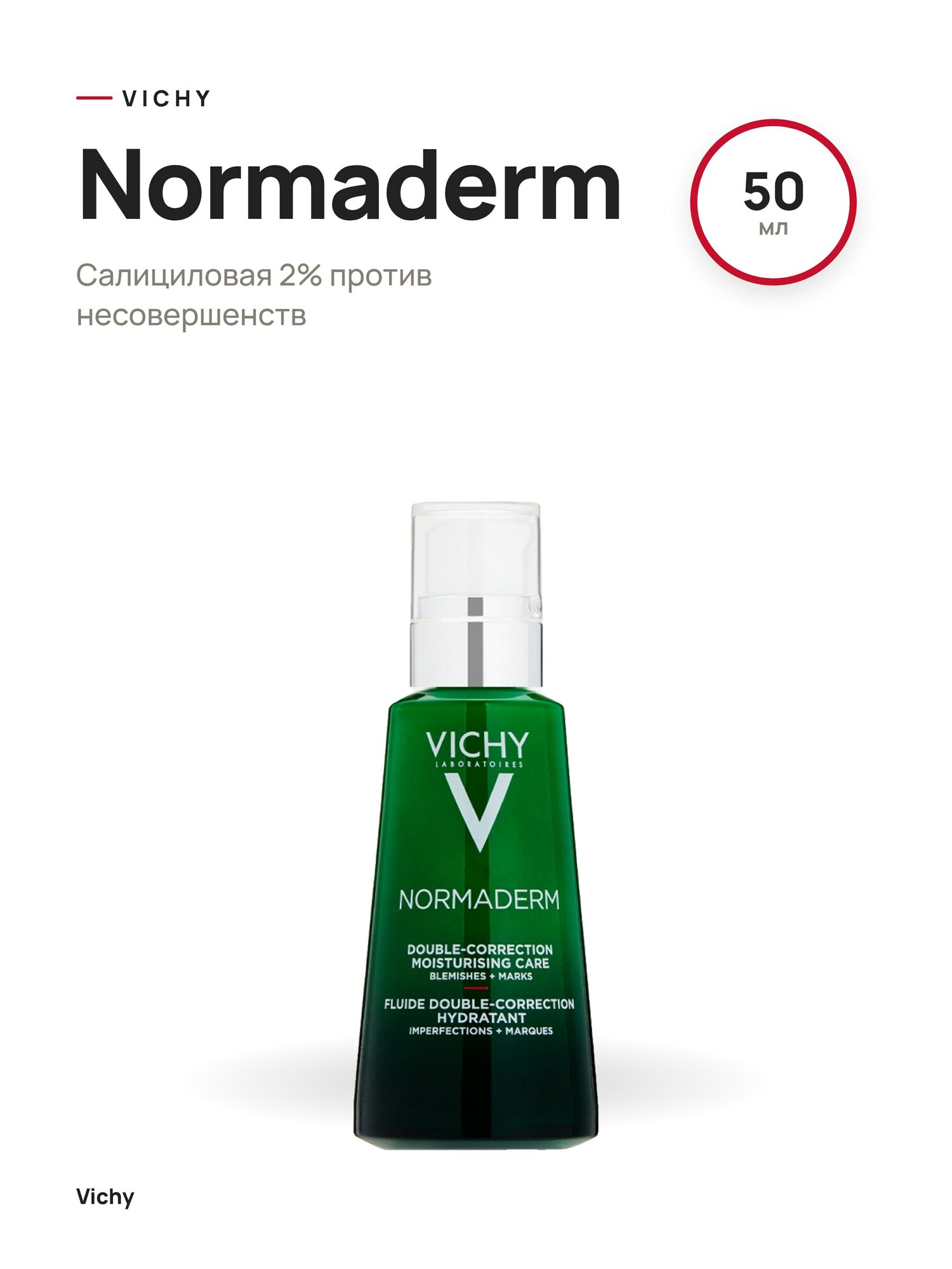 Средство для проблемной кожи Vichy Normaderm с салициловой кислотой и цинком, для жирной кожи