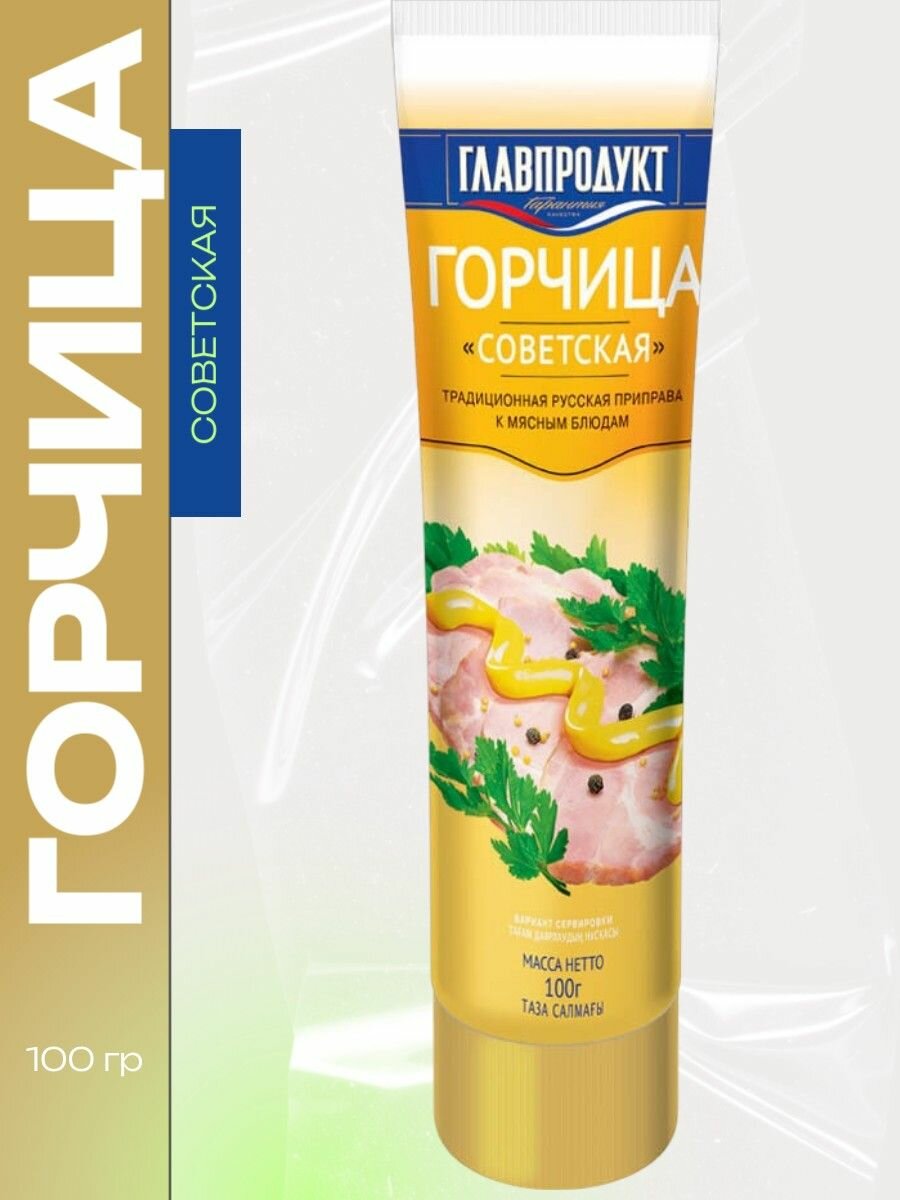 Горчица Советская 100 гр, Главпродукт