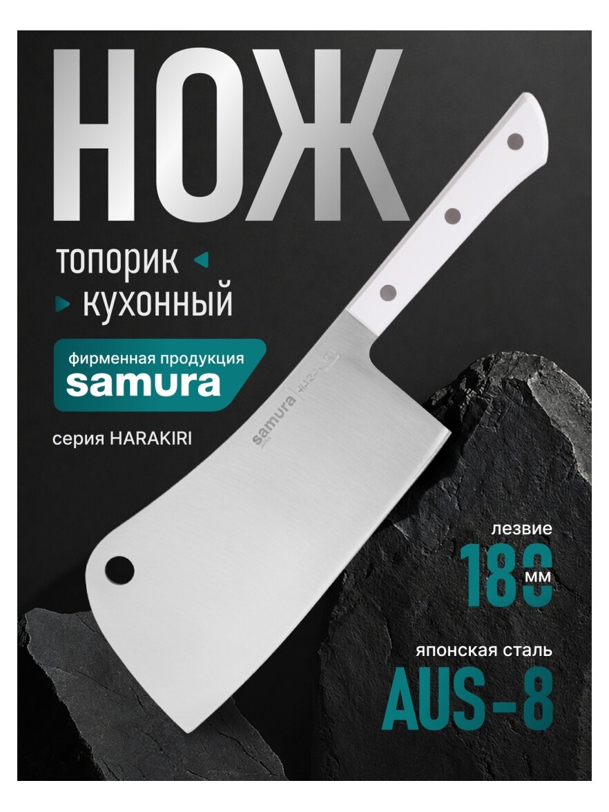 Топорик кухонный Samura HARAKIRI, 180 мм (SHR-0040W/K)