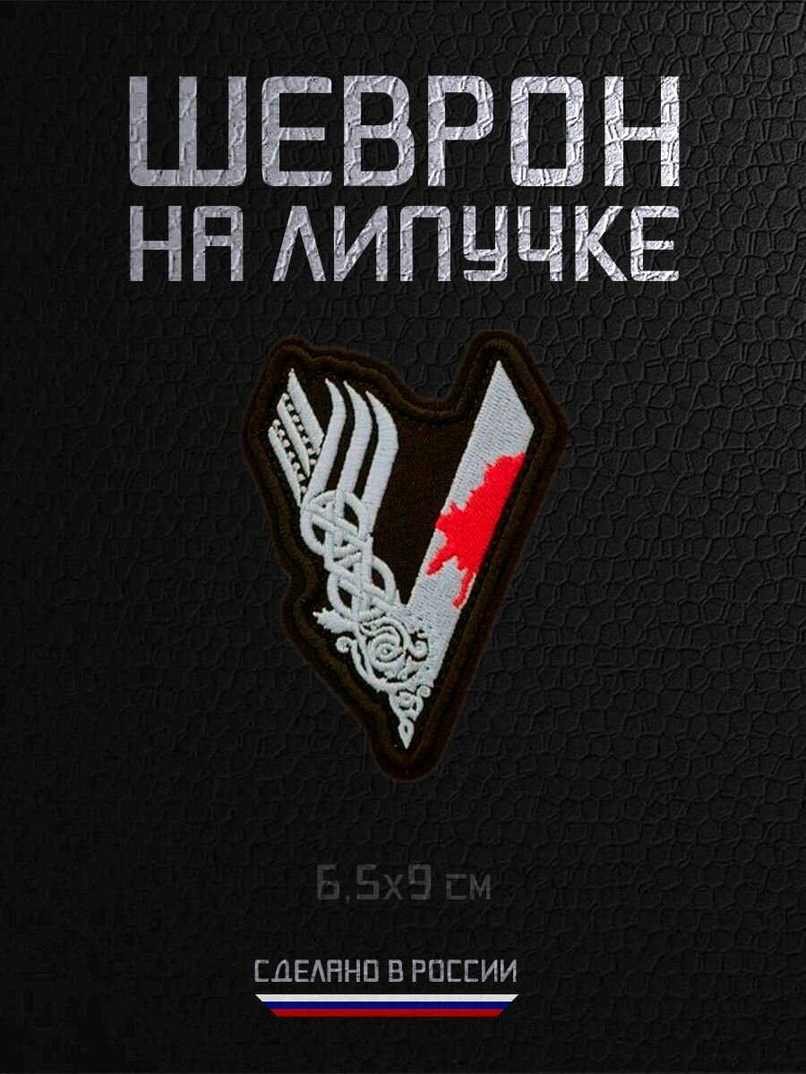 Шеврон военный на липучке нашивка Викинги сериал